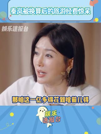 #秦岚被换算后的旅游经费惊呆 以亿为单位,好陌生的数字,岚姐:有种天...