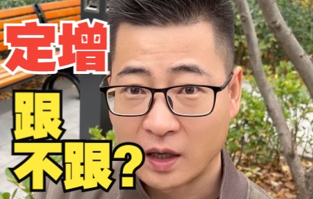 上市公司定增,要不要跟?