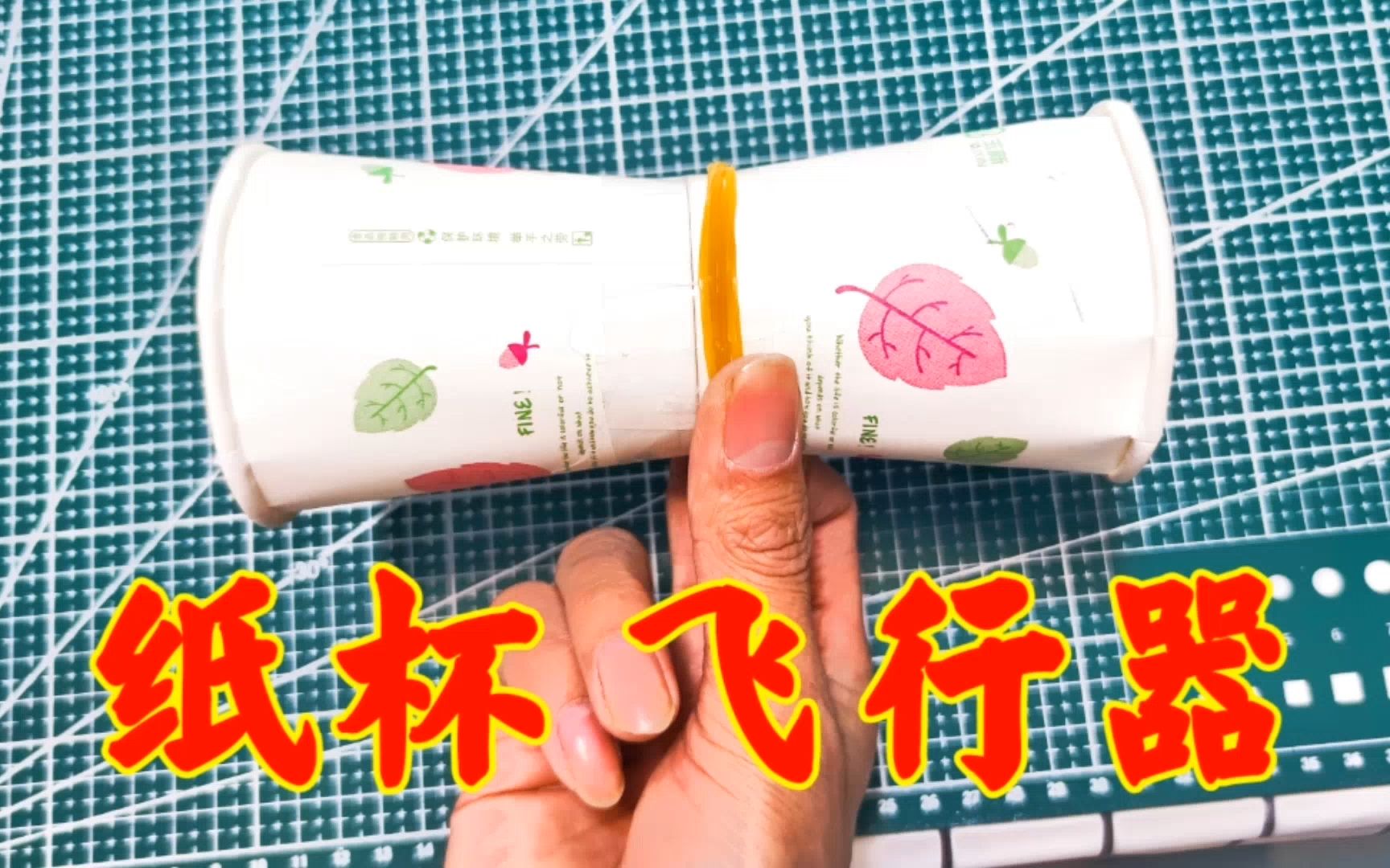 手工制作:用两个纸杯制作一个飞行器,真的可以一飞冲天吗?