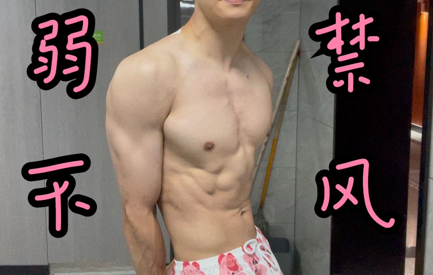 练成这样能做你的保安吗。猛男计划第18天!