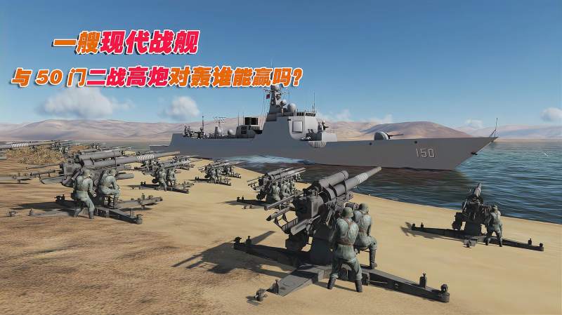 当一艘052C回到二战,能抗得住50门88高炮近距离轰击吗,战役模拟