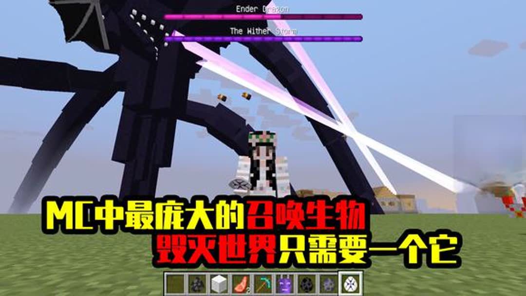 我的世界mod:能毁灭世界的庞大生物,或许只有凋零斯拉能打败它
