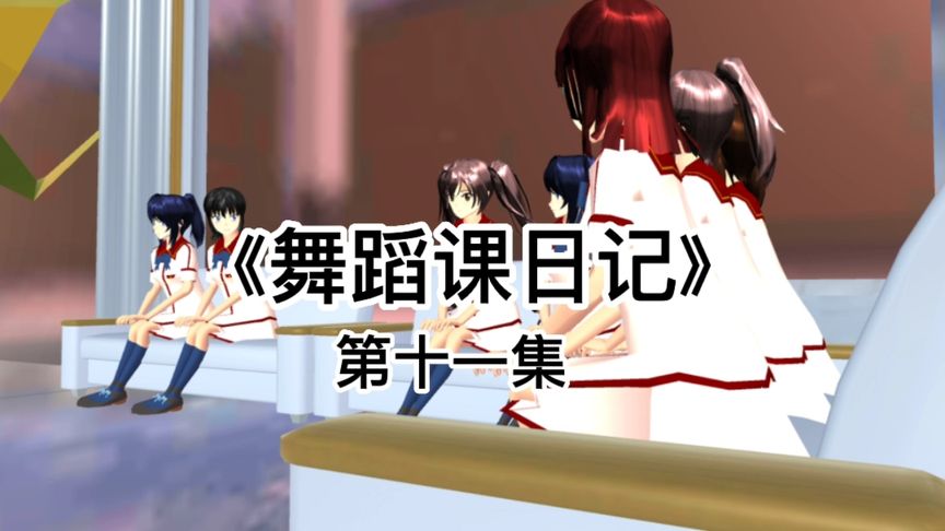 樱花校园模拟器:舞蹈比赛开始了!小虾紧张到去上厕所