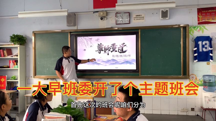 今天教师节,一大早班委就开了个主题班会,好班委真让班主任省心