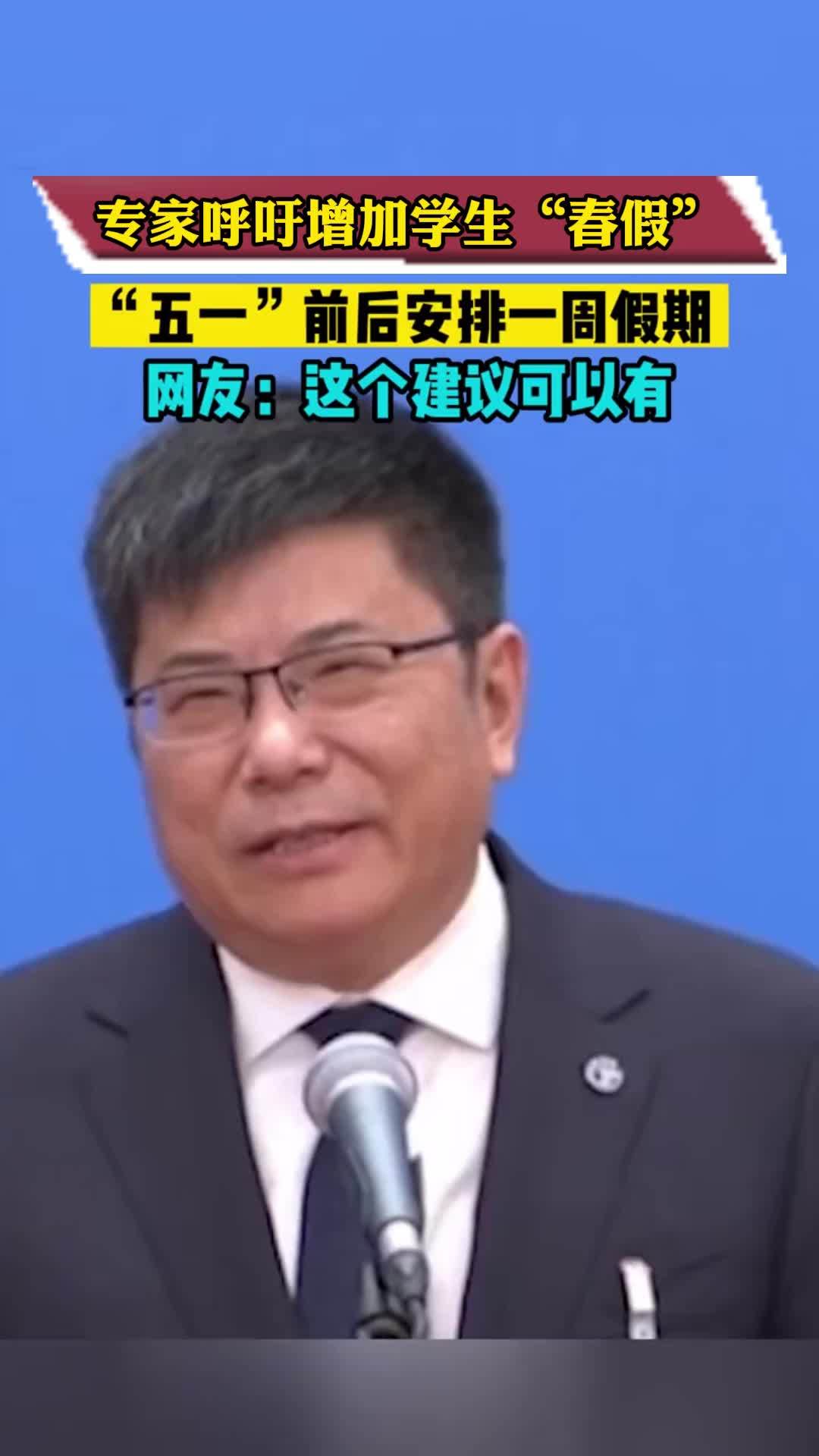 专家呼吁增加学生"春假""五一"前后安排一周假期