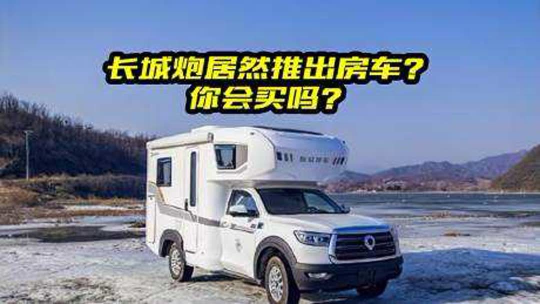 长城炮房车终于来了,预算20万就可以入手,能越野能住人