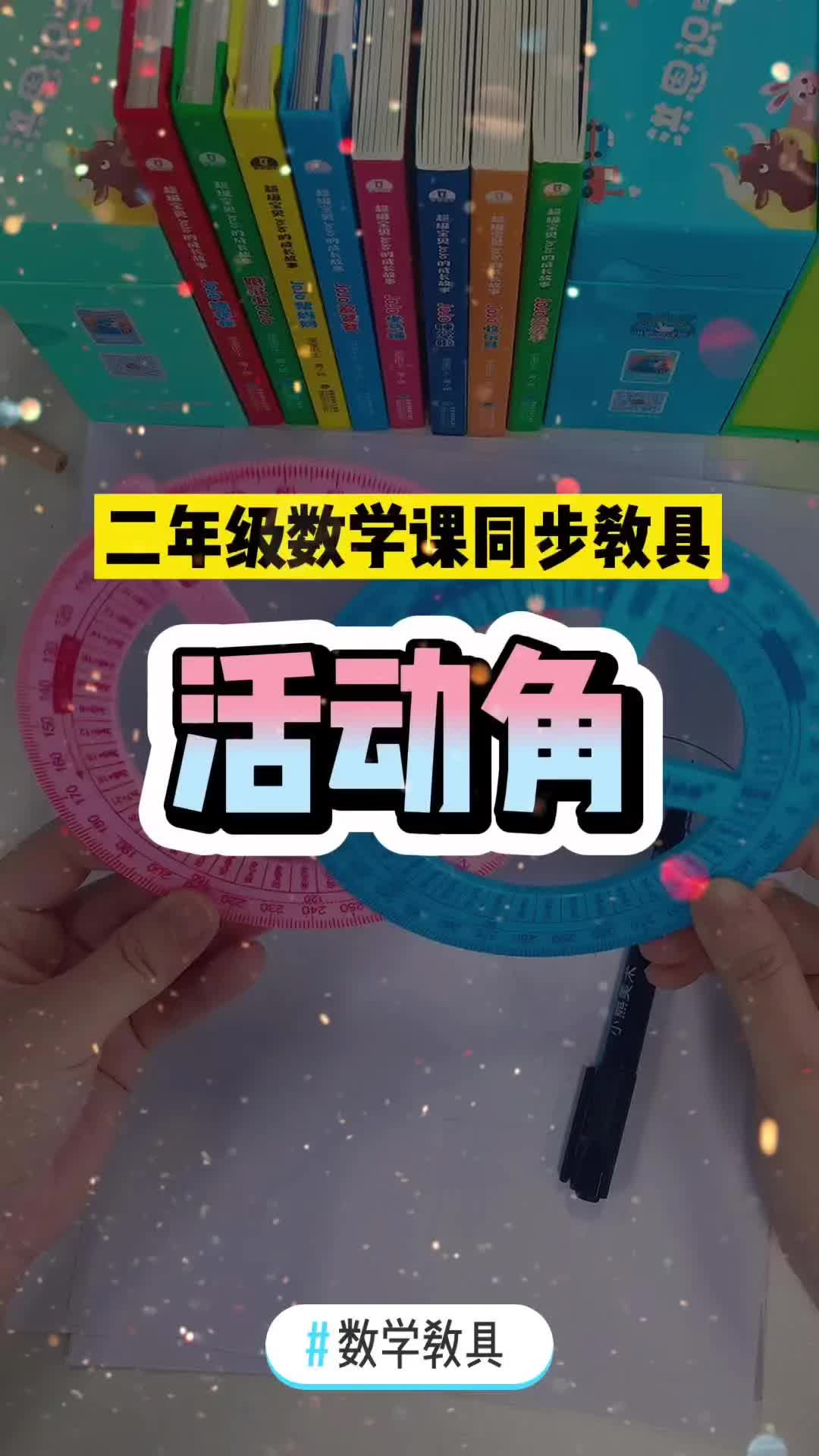 小学数学课程同步教具~活动角~不仅可以形象的认识角还可以绘