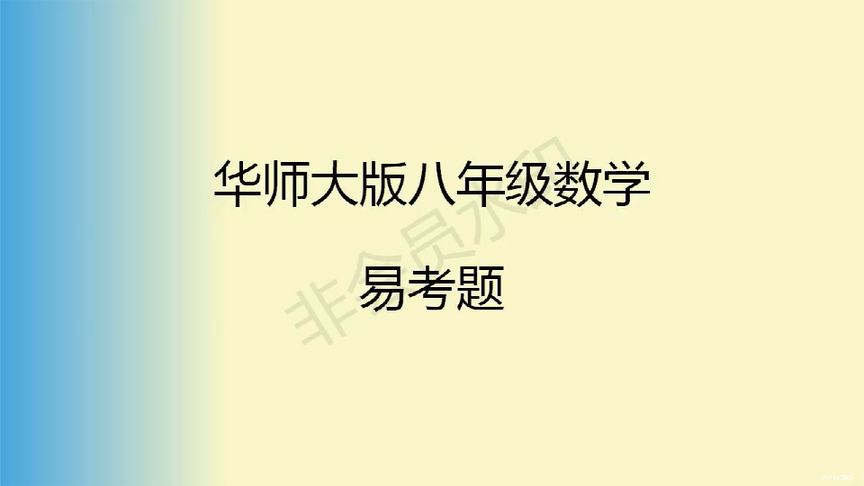 华师大版八年级数学上册易考题@中视频伙伴计划官号