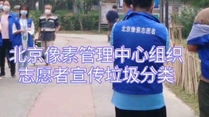 北京像素管理中心组织志愿者宣传垃圾分类