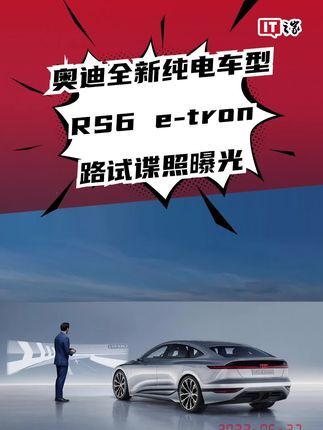 奥迪全新纯电车型 RS6 e-tron 路试谍照曝光,配红色卡钳 + 流媒体后视...