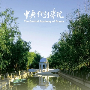 中戏戏剧上线 