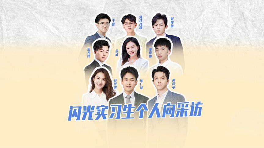 #闪闪发光的你四位实习生的采访来啦,听他们分享自己的职场感受