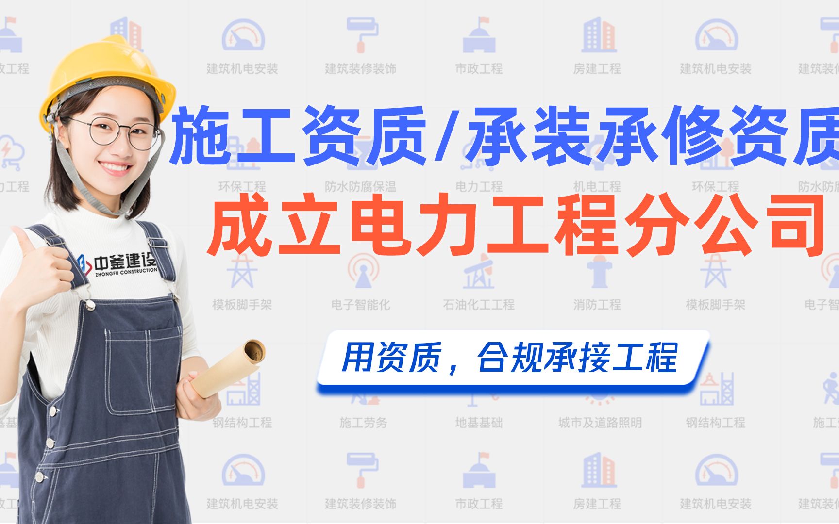 做电力工程还需要什么电力资质?电力施工和承装修试资质的区别