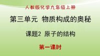 初三化学【课堂实录】3.2.1 原子的结构(第一课时)(超清)九年级化学