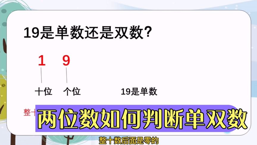 3-6岁幼儿思维训练-两位数判断单双数的方法!