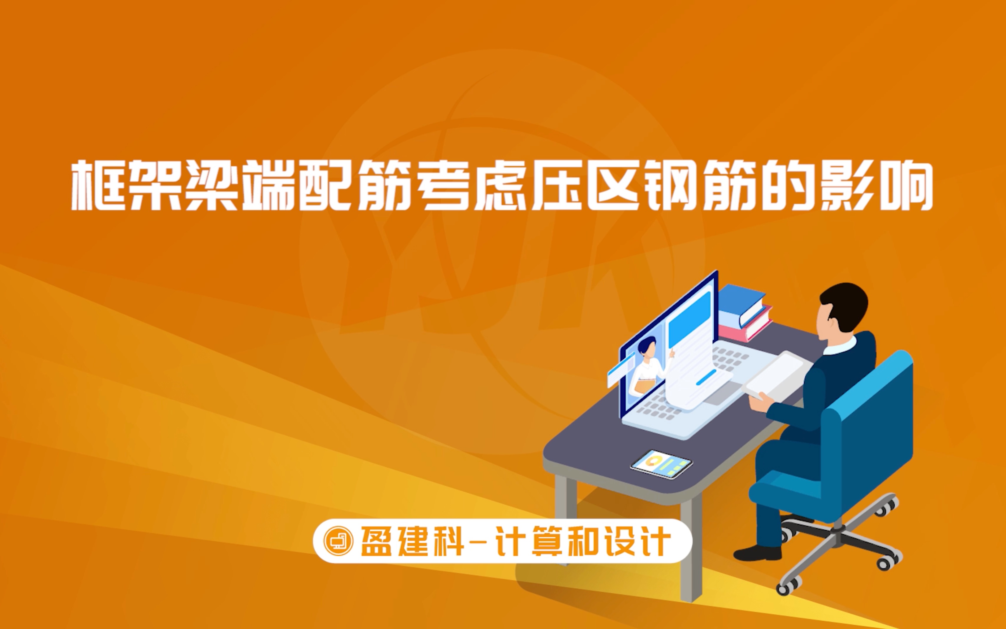 框架梁端配筋考虑压区钢筋的影响