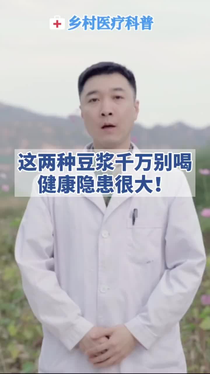 这两种豆浆千万别喝,健康隐患很大#医学常识 #科普 #涨知识 #科普健康知识 