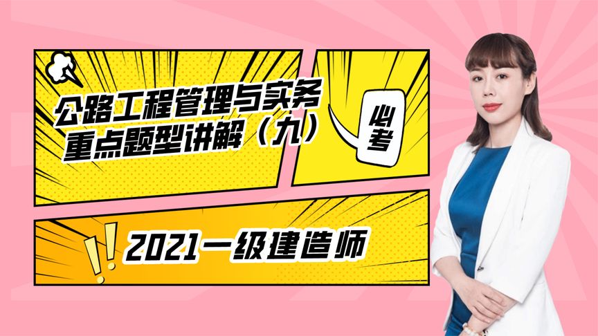 2021年 一级建造师 公路工程管理与实务 重点题型讲解(九)