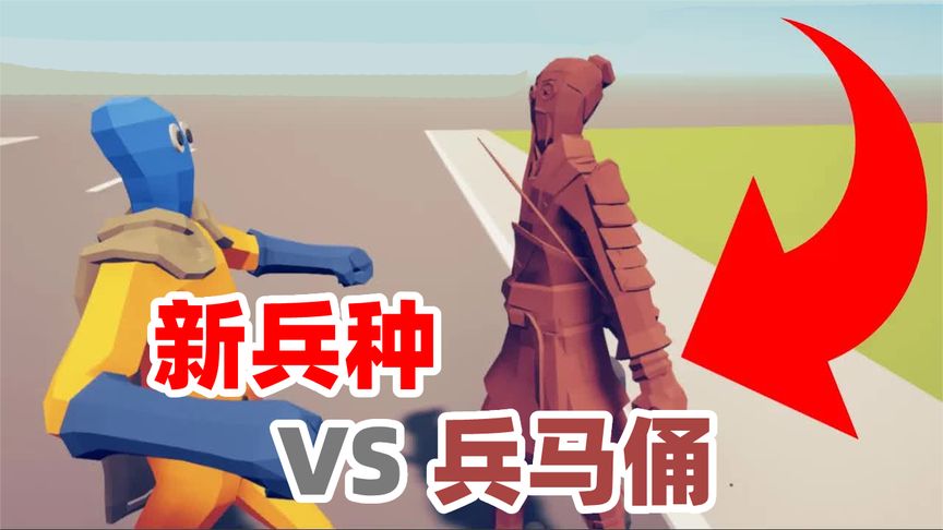 全面战争模拟器:搞笑对战,VS 新兵种【秦兵马俑】!