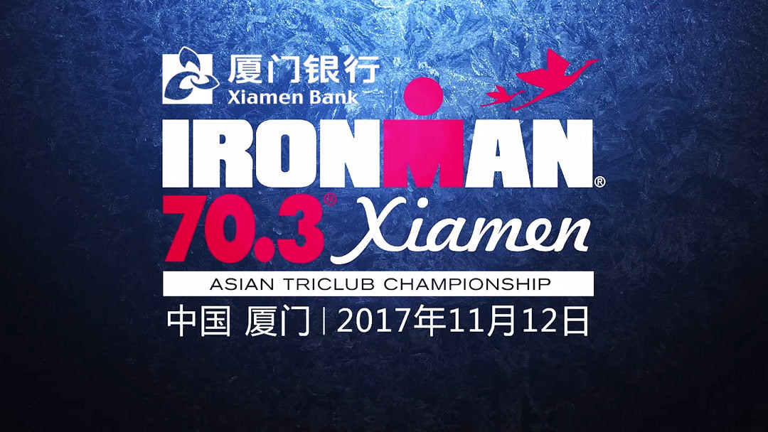 2017 厦门银行 IRONMAN 70.3 厦门站官方宣传片
