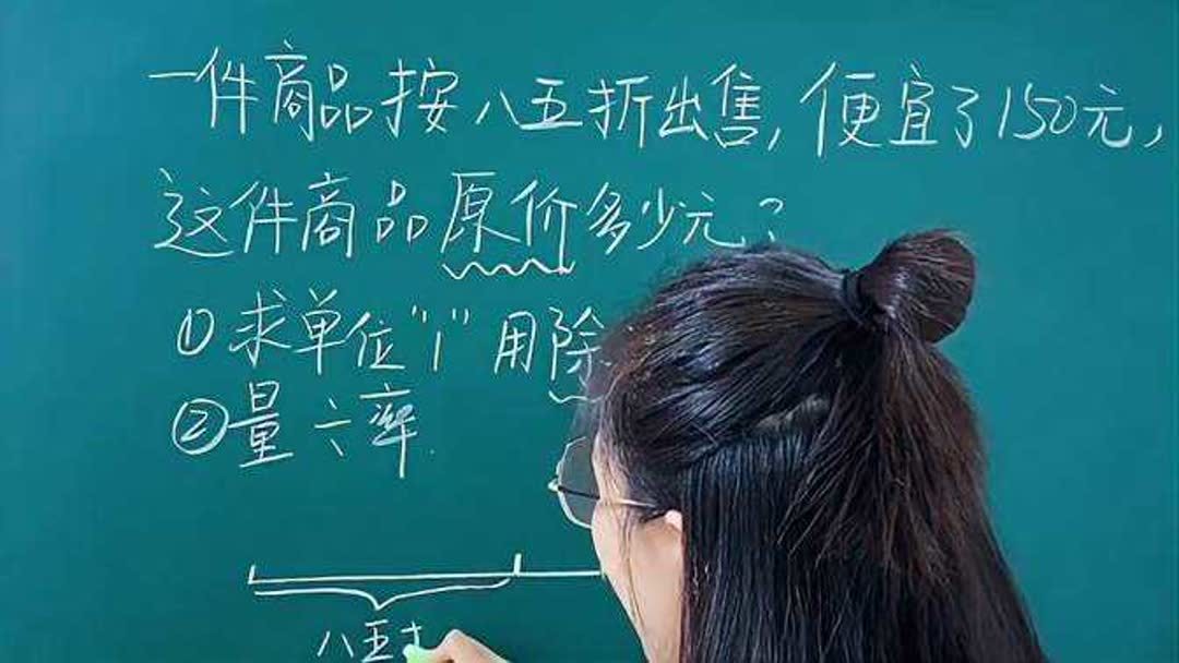 六年级数学易考题,找准量以及所对应的率,用量除以率等于单位1