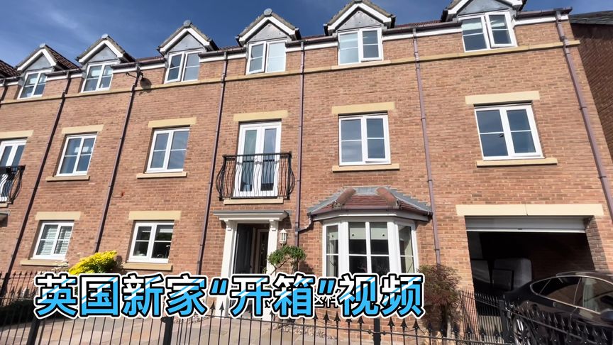 英国搬家记(三),预期的价格买到超预期的房子,新家“开箱”啦