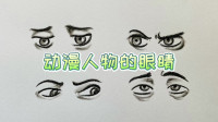 铅笔画:动漫人物的眼睛