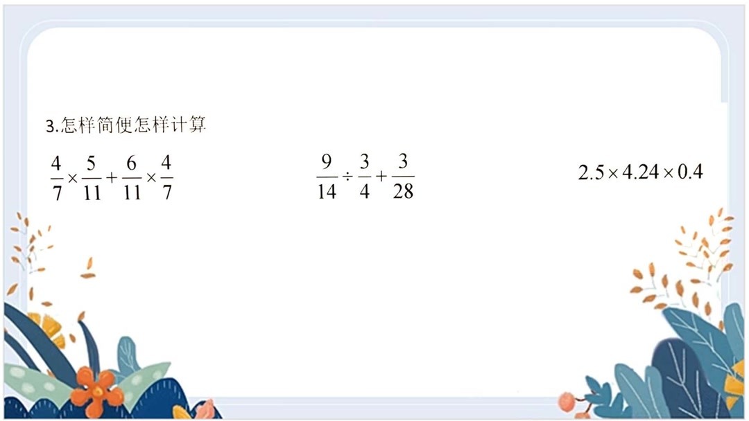 小升初数学:跟着老师一起解决三道简便运算题,快来练习