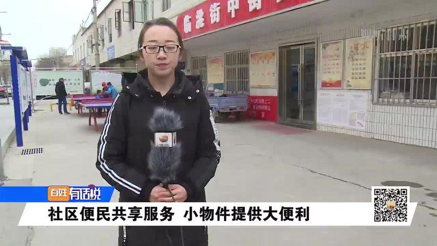 社区便民共享服务 小物件提供大便利