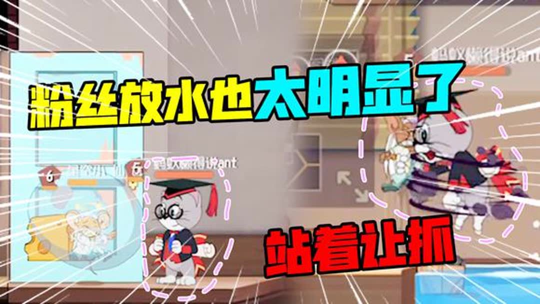 猫和老鼠手游:蚂蚁不小心选到猫,粉丝放水也太明显了,站着让抓