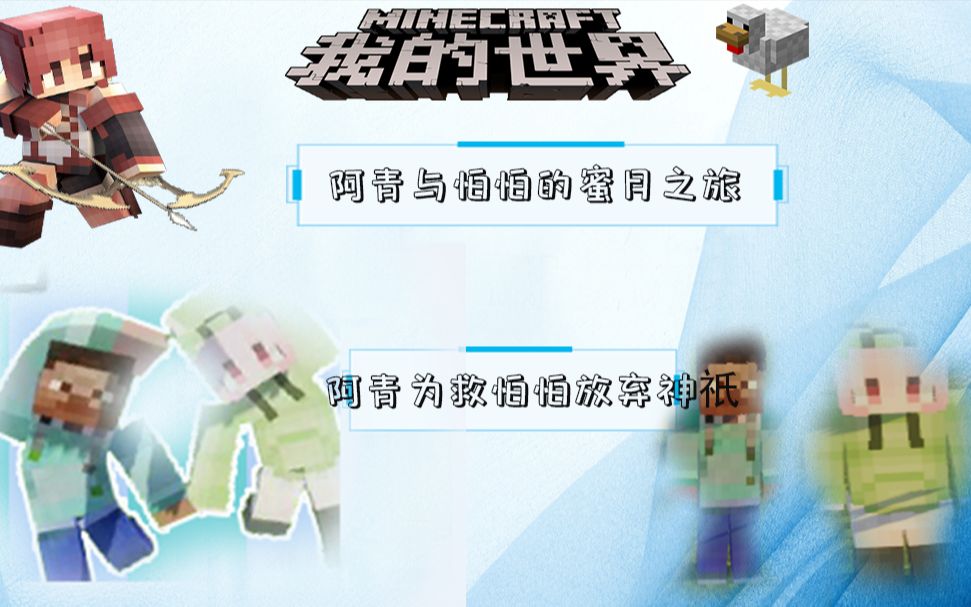 我的世界:阿青为怕怕放弃神祇