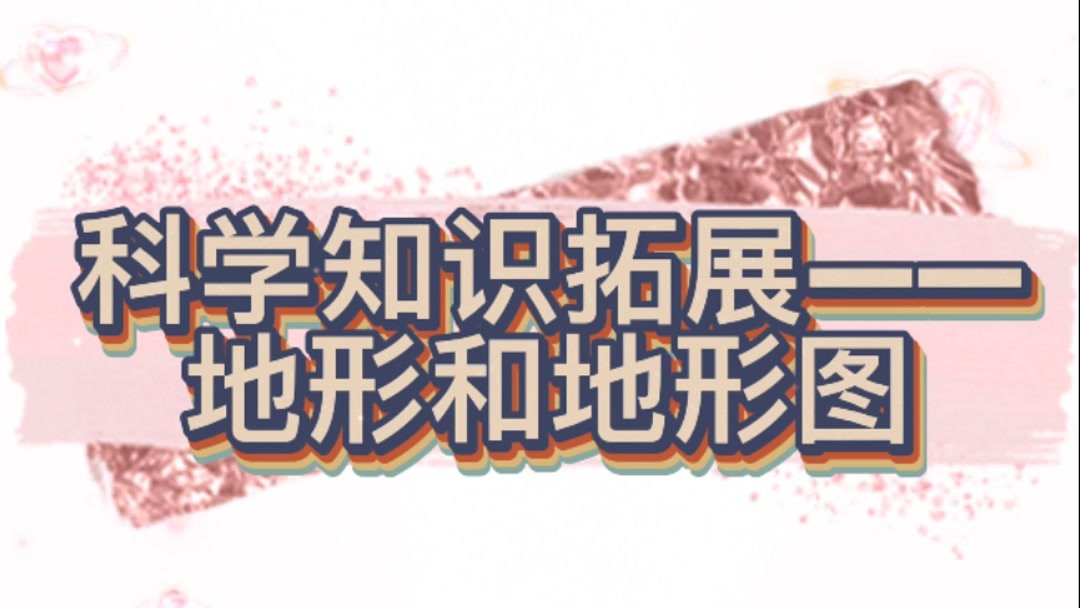 科学知识拓展——地形和地形图