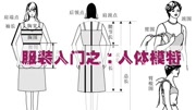 服装设计入门之怎么画好人体模特