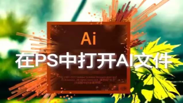 ߌ�鞍山树人教育ߌ�ߓ�教你PS小技巧[勾引]➡️在PS中打开AI