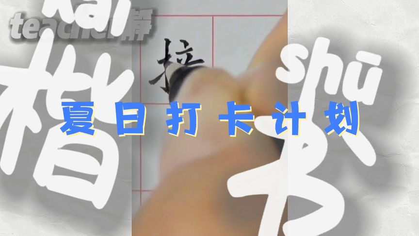 夏日打卡计划 teacher静硬笔书法 每日成语接龙