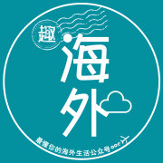 趣海外 