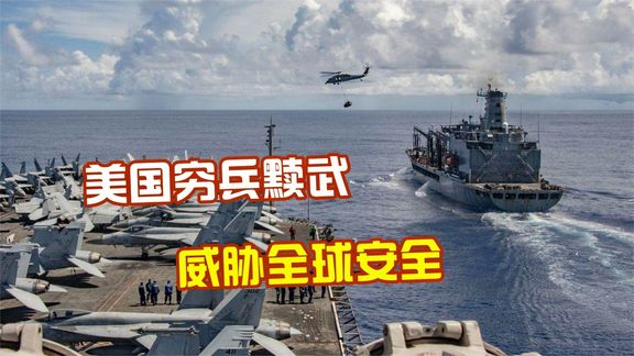 美国沉迷军备竞赛,威胁全球安全,零和博弈、穷兵黩武没有出路