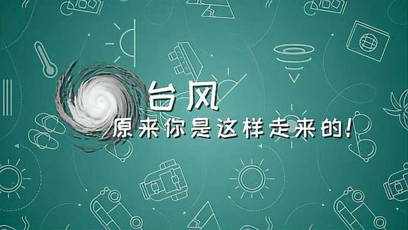 “烟花”来袭!上海市气象局为你揭秘台风路径的那点“套路”