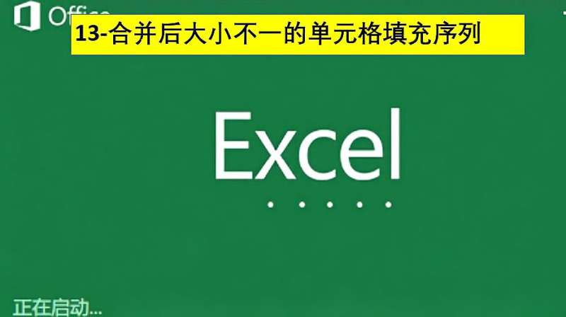 合并后大小不一的单元格填充序列