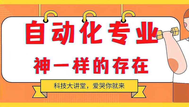 自动化专业神一样的存在