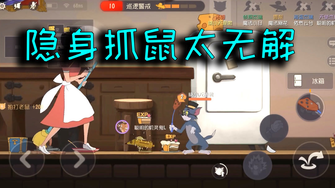 猫和老鼠手游:汤姆开局爆仨鼠,隐身抓鼠太无解!
