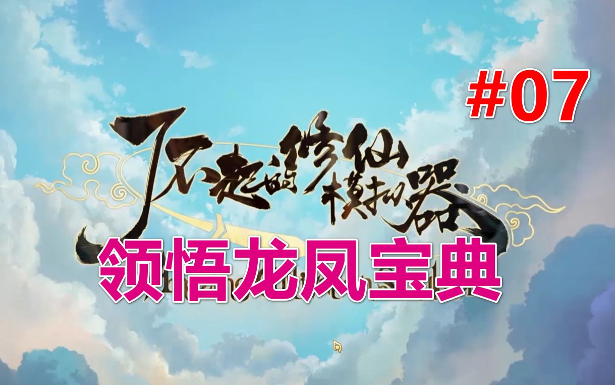 【修仙模拟器】领悟龙凤宝典丨获得符修功法 第07期