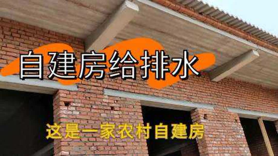 农村自建房给排水前期预埋,布局走向大同小异,看看都能做师傅