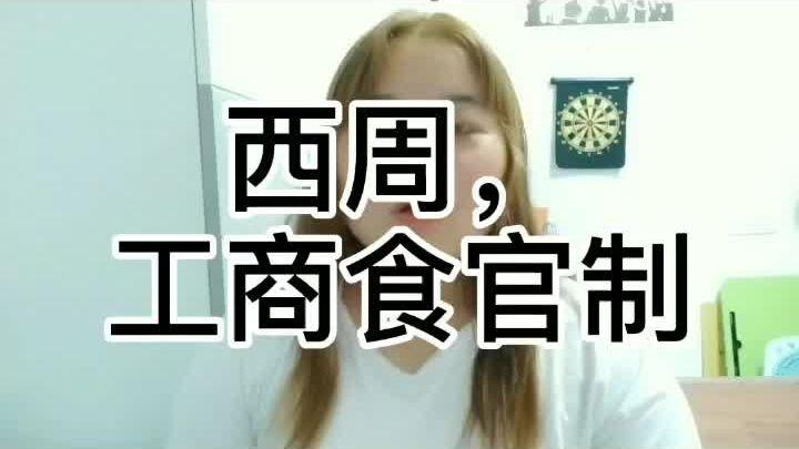 西周,工商食官制#古代 #历史历史历史 #中国历史 #历史