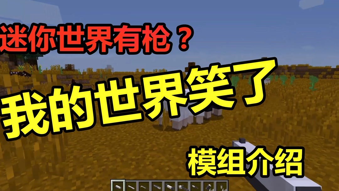 迷你世界有枪?我的世界笑了(我的世界模组介绍)