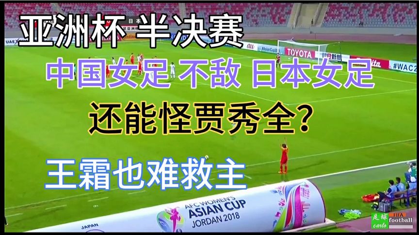 亚洲杯半决赛,中国女足不敌日本,王霜也难救主,还能怪贾秀全吗