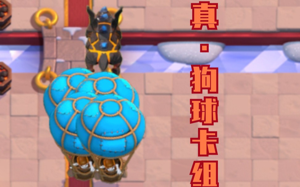 【皇室战争】真•狗球卡组～春节活动卡组推荐～