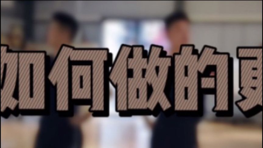 侧行位 如果做的更正确(中篇)