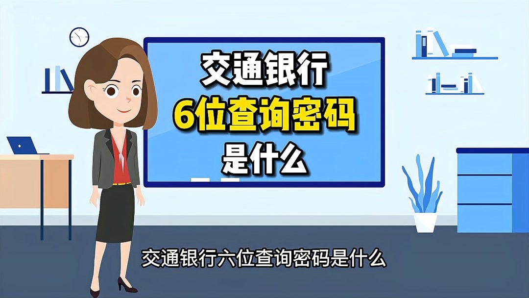 交通银行6位查询密码是什么?
