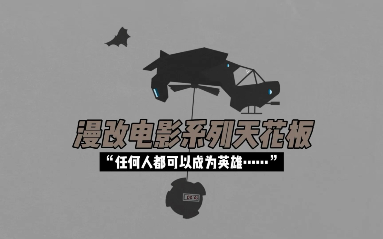 重新定义漫改电影的里程碑作品?